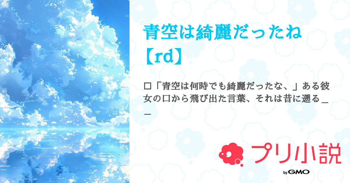 青空は綺麗だったね【rd】 - 全1話 【連載中】（なのりぃさんの夢小説） | 無料スマホ夢小説ならプリ小説 byGMO